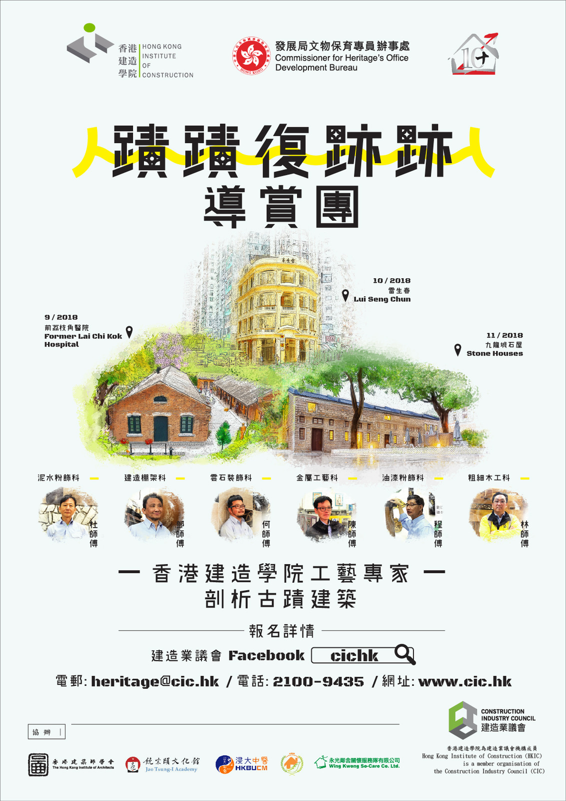 HKIC Building Heritage Tour