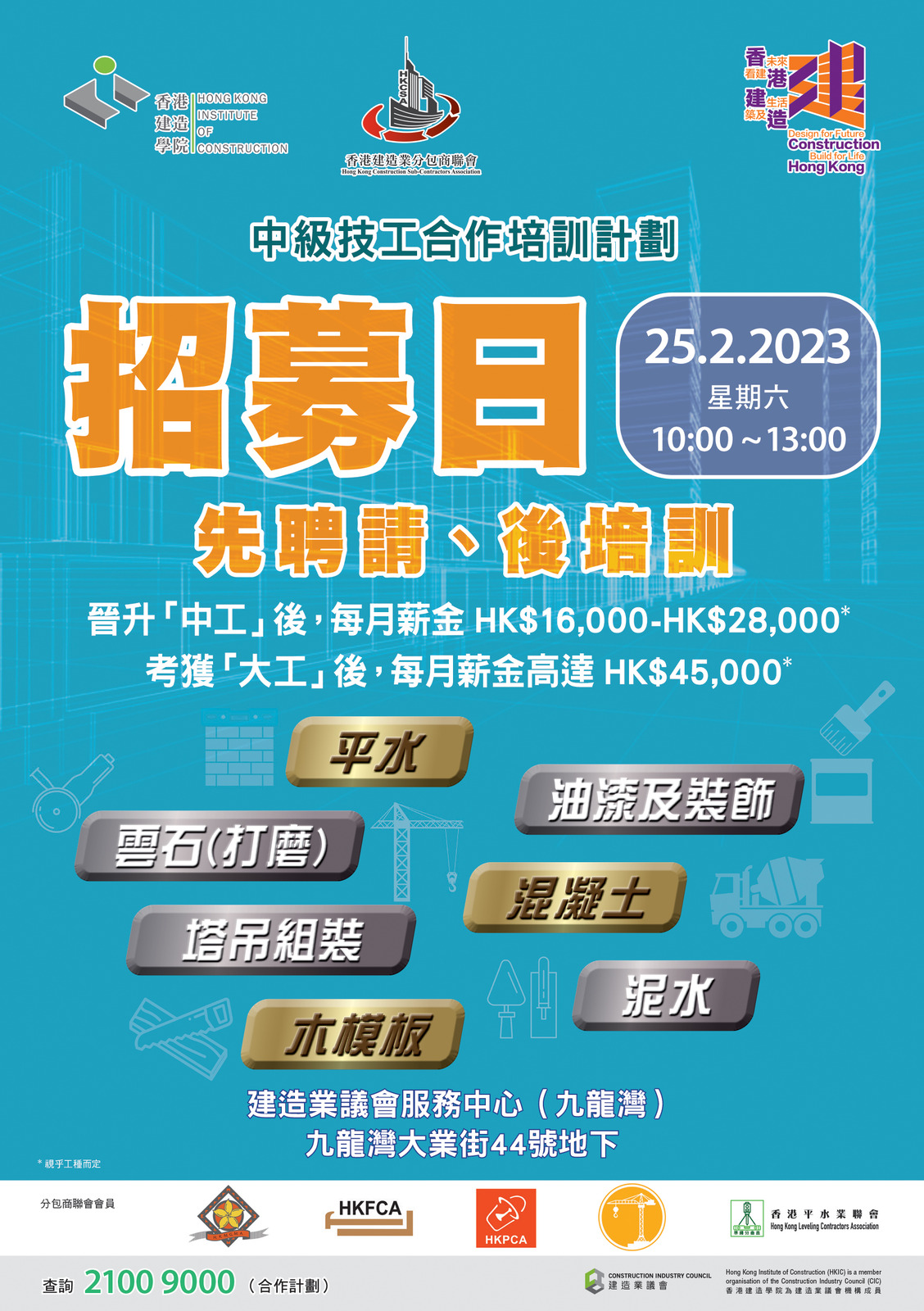 香港建造學院・香港建造業分包商聯會 - 中級技工合作培訓計劃招募日