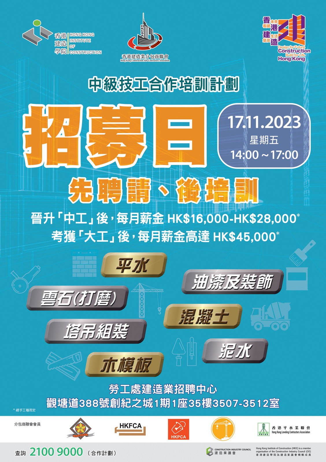 香港建造學院・香港建造業分包商聯會 - 中級技工合作培訓計劃招募日